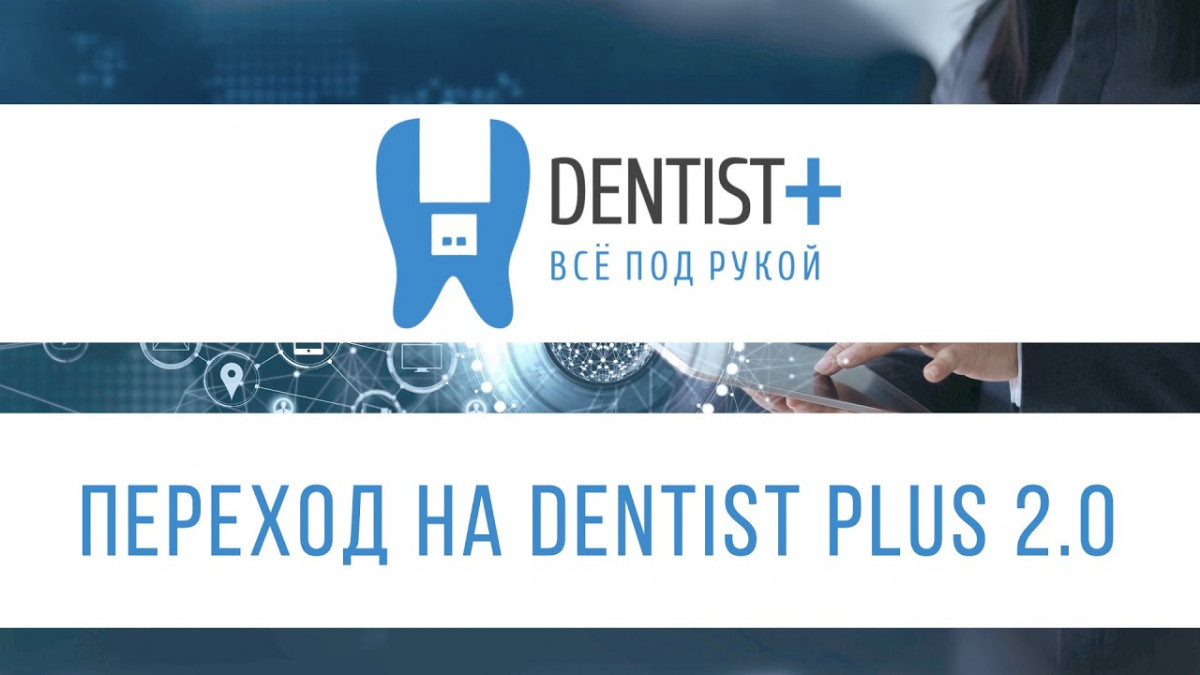 Как перейти на новый Dentist Plus 2.0?
