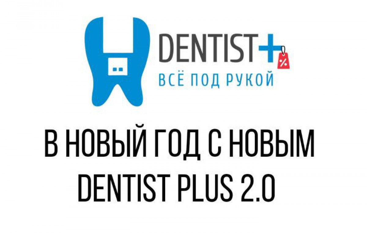 Новогодняя акция на Dentist Plus 2.0