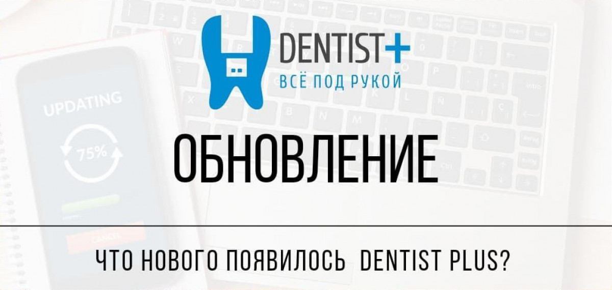 Обновление программы Dentist Plus 2.3