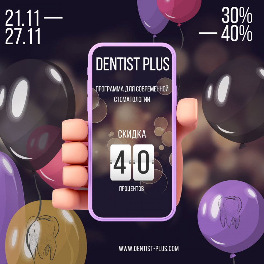 Скидки до 40% на программу Dentist Plus | Акция - Черная неделя 2022