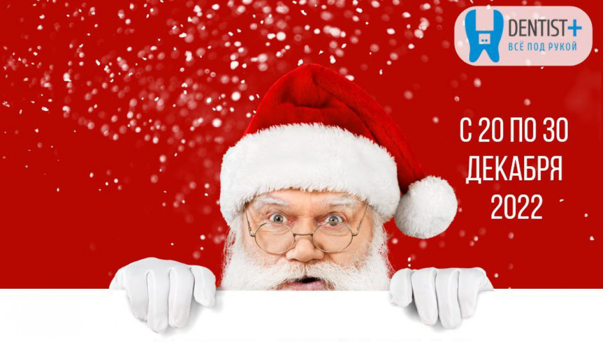 Новогодняя скидка на программу для стоматологии Dentist Plus 2.0